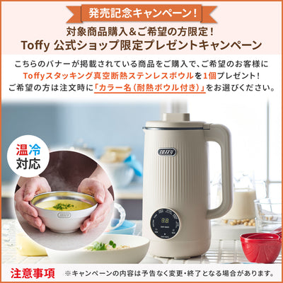 Toffy オートスープブレンダー〈セラミックコートタイプ〉 ｜ Toffy公式オンラインショップ